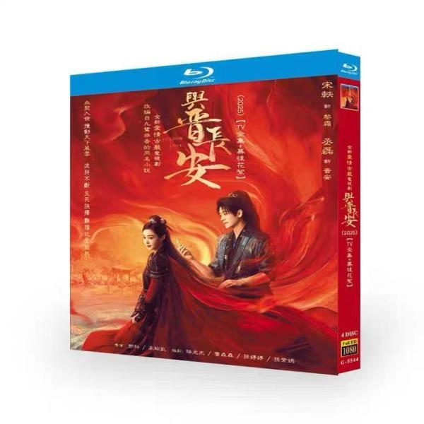 構成：全話収録種類：Blu-ray/DVD（国内で再生可能）字幕：日本語字幕（若干難あり）邦題：与晋長安英題：The Last Frontディスク枚数：4枚説明：太晋の女将軍の黎霜が偶然に記憶を失った男を拾い、「晋安」と名付けたことから始ま...