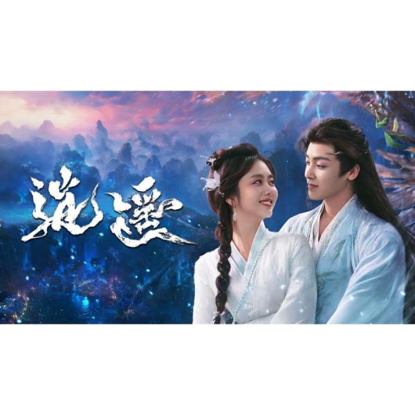 構成：Blu-ray／4枚組DVD／8枚組※一枚組の模倣品は要注意です内容：全話収録音声：中国語字幕：日本語箱（BOX）付き発送です。発送まで必要な日にちは発送日情報にてご確認お願い致します。邦題：逍遥英題：The Unclouded So...