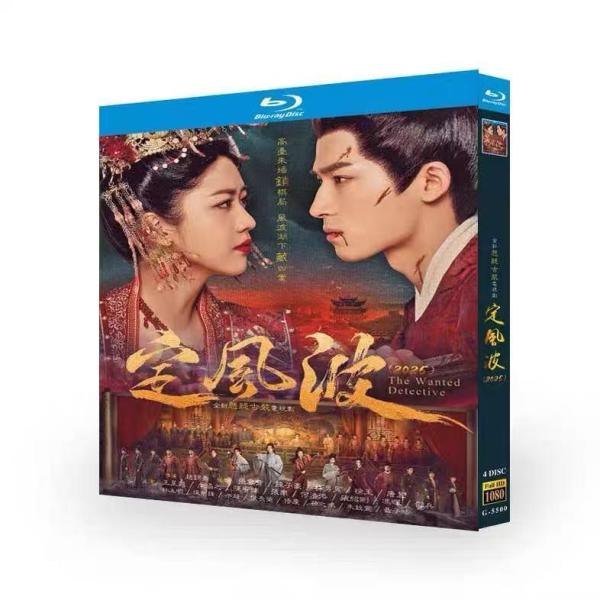 構成：Blu-ray「4枚組」DVD「6枚組」※一枚組の模倣品は要注意です内容：全話収録音声：中国語字幕：日本語箱（BOX）付き発送です。発送まで必要な日にちは発送日情報にてご確認お願い致します。邦題：定風波英題：The Wanted De...
