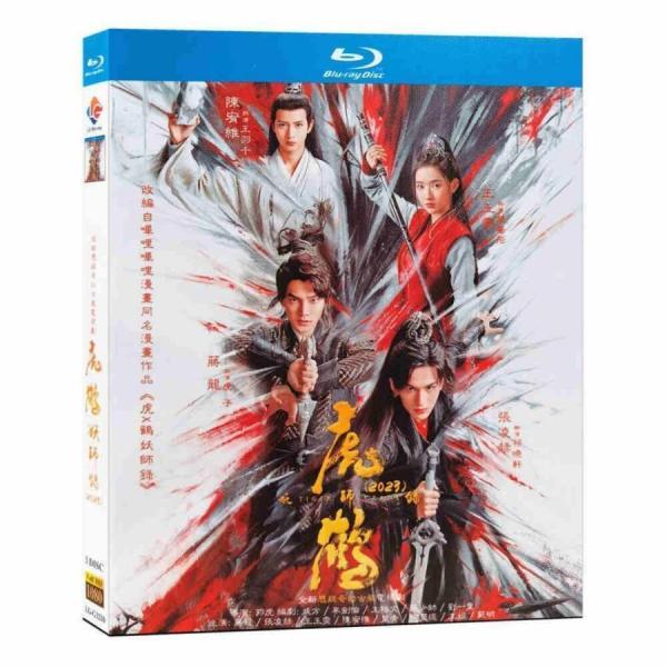 構成：Blu-ray／3枚組※一枚組の模倣品は要注意です内容：全話収録音声：中国語字幕：日本語箱（BOX）付き発送です。発送まで必要な日にちは発送日情報にてご確認お願い致します。邦題：虎鶴妖師録英題：Tiger Craneあらすじ：500年...