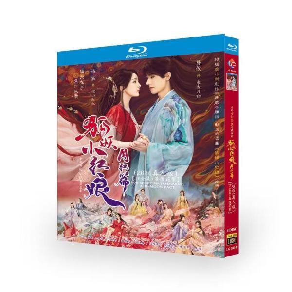 構成：Blu-ray／4枚組DVD／6枚組※一枚組の模倣品は要注意です内容：全話収録音声：中国語字幕：日本語箱（BOX）付き発送です。発送まで必要な日にちは発送日情報にてご確認お願い致します。邦題：縁結びの妖狐ちゃん　月紅篇英題：Fox S...