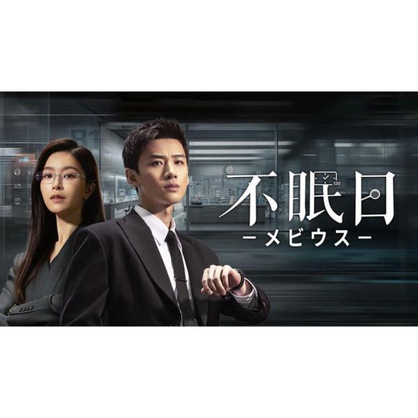 構成：Blu-ray／2枚組DVD／4枚組※一枚組の模倣品は要注意です内容：全話収録音声：中国語字幕：日本語箱（BOX）付き発送です。発送まで必要な日にちは発送日情報にてご確認お願い致します。邦題：不眠日 −メビウス−英題：Mobiusあら...
