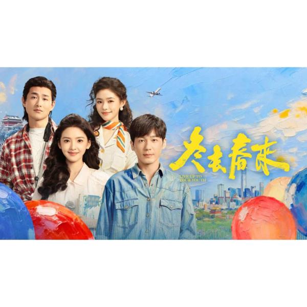 構成：Blu-ray／3枚組DVD／6枚組※一枚組の模倣品は要注意です内容：全話収録音声：中国語字幕：日本語箱（BOX）付き発送です。発送まで必要な日にちは発送日情報にてご確認お願い致します。邦題：冬去り春来る英題：Live Up to Y...