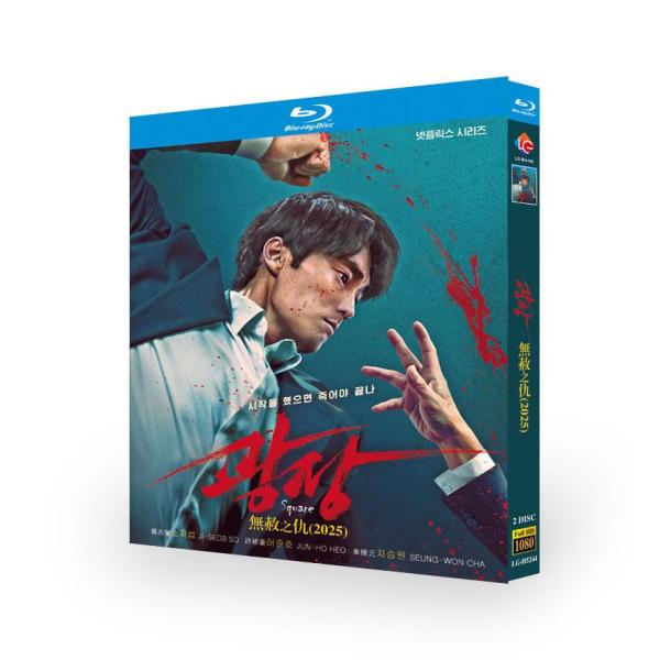 種類：輸入盤内容：全話収録音声：韓国語字幕：日本語邦題：広場（2025年製作のドラマ）英題：Mercy for Noneあらすじ：自身のアキレス腱を犠牲にして組織犯罪の世界を去ったギジュンが、弟ギソクの死の真相を調べるため11年の時を経て再...