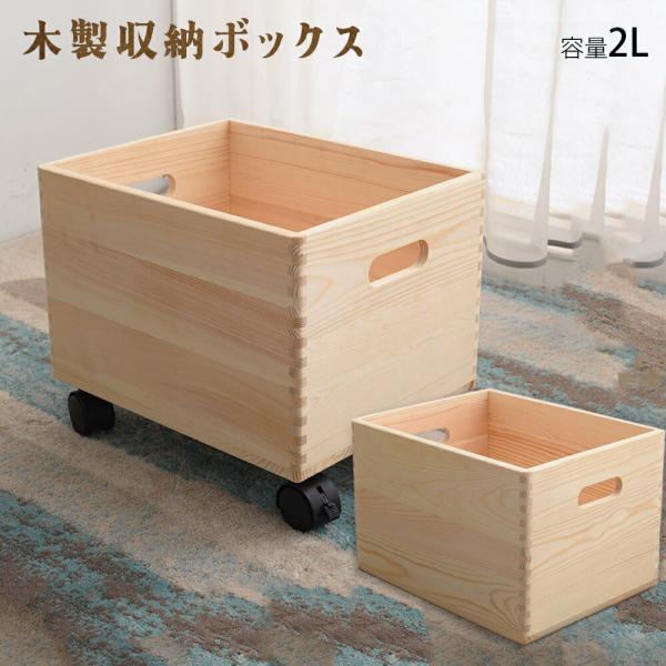 雑貨から衣類まで、手軽におしゃれ収納が実現。パイン材のやさしい色味を楽しむ収納ボックスです。素材は松の木（パイン材）を使用。やさしい色味がナチュラルなインテリアに馴染んでくれます。キャスターは360°回転。ストッパーは対角に2か所付いていま...