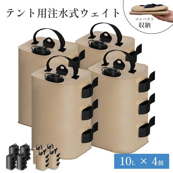 カラー：ベージュ、ブラックサイズ ：約 長10.5×幅10.5×高さ33.5cm適合ポール：φ15mm〜φ55mm入数：4個セット材質：PVC、AAS、エラストマー特長：・高強度PVC防水素材で水漏れしにくい・マジックテープでテント足に固定...