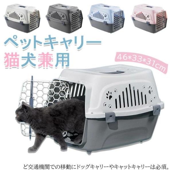 【カラー】ピンク：ブルー、ベージュ、グレーサイズ：46×33×31cm(約)素材：プラスチック飛行機、バス、電車、新幹線など交通機関での移動にドッグキャリーやキャットキャリーは必須。オールシーズン使える快適なペット用のトラベルキャリーで猫ち...