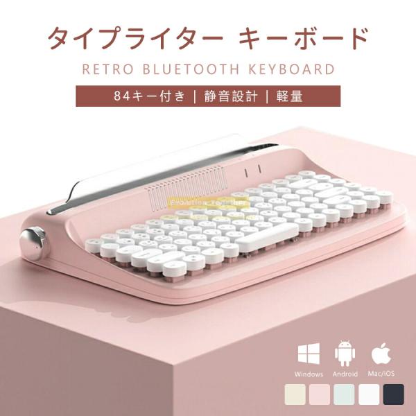 商品名:タイプライター キーボードカラー :ホワイト、アイボリー、ミント、ピンク、ネイビーサイズ:356×218×67mm重さ：850g 転送距離:10mキー:84キー対応OS :iOS、Windows、Android接続方式:Blueto...