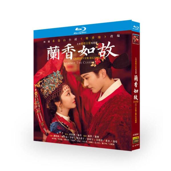 音声：中国語字幕：日本語種類：Blu-ray/DVD（国内再生可能）内容：全話収録邦題：蘭香如故〜流れに逆らってあらすじ：大学士の孫娘・沈嘉蘭は林家の林錦岐と婚約していたが、沈家が謀反の罪で滅ぼされ、林家は婚約を破棄する。かつて沈家に恩を受...