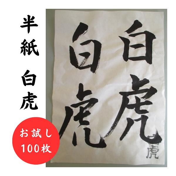 ★筆の上滑りが少なく、絶妙なかすれが特徴　『白虎　1000枚』筆の上滑りが少なく、筆掛りの良さが特徴。中厚の紙で絶妙にかすれが表現しやすく、くせが少ない書道紙。初心者の方、上級者の方の練習用におすすめです。ぜひお試しくださいませ。・・・【配...