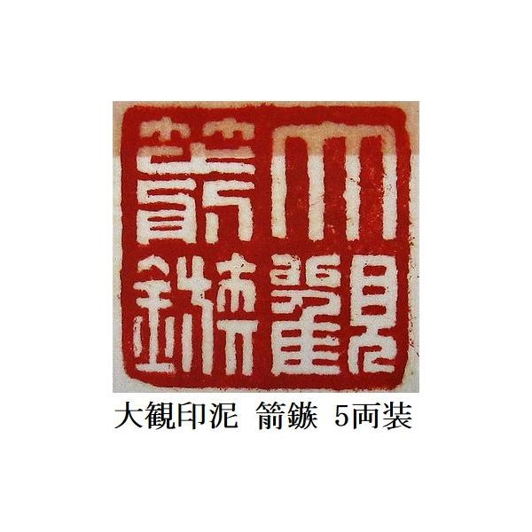 ★彩りとツヤがあり、キメ細かく、印影も鮮明！ 　『大観印泥  箭鏃』大観印泥とは・・・職人が心血を注ぎ選りすぐった材料だけで開発した逸品。彩りとツヤがあり、キメ細かく、印影も鮮明です。〔箭鏃〕箭鏃は朱砂を多く使用していますので、本来の朱色が...