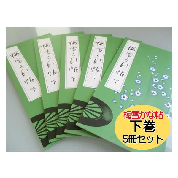 ★送料無料の5冊セット！　墨運堂 『梅雪かな帖(下)』奈良筆の老舗『松林堂』監修の基礎かな教材になります。かな初学者向けに徒然草の一節をを上代様(連綿が少なく、初学者には学びやすい平安時代の書法の一つ)に、安藤聖空が書き下ろした手本集になり...