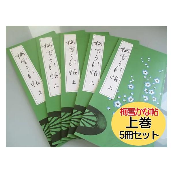 ★送料無料の5冊セット！　墨運堂 『梅雪かな帖(上)』この手本は初めて仮名を書かれる方、かなを基礎から習いたい方に最適です。奈良筆の老舗『松林堂』監修の基礎かな教材になります。【商品内容】●かな手本(全３１ページ)　1〜14ページ　 いろは...