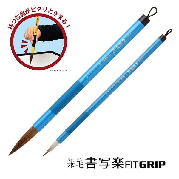 マツコの知らない世界で紹介！(2024/6/4放送)筆を持つ位置がわかるフィットグリップ採用！！（登録意匠第1513592号）毛筆書写入門者用に全く新しい毛組みで作られた穂先です。馬毛・羊毛の自然なしなやかさと、人造毛の強い弾力を兼ね備え、...