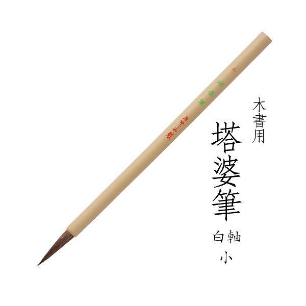★ご住職の声から製作された塔婆筆！　『塔婆筆　白軸(小)』ご住職の声から製作した塔婆筆です。コシの強い毛を使用しており、板に負けにくく、切れにくいので、木面に書きやすい筆です。 【奈良 あかしや】江戸中期に初代の当主が筆問屋としてあかしやの...