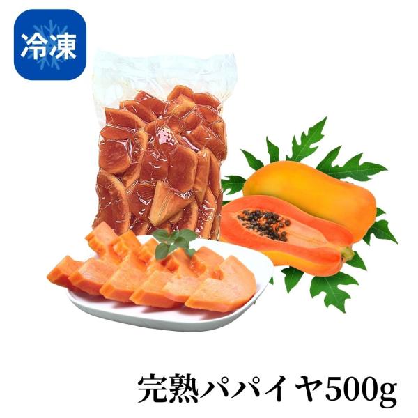 完熟したパパイヤはほんのりとした甘みがあり、酸味が無く優しい味。豊富なパパイン酵素と食物繊維たっぷりで、美容と健康維持に適しています。●商品：冷凍フルーツ●原材料：パパイヤ●内容量：500g●保存方法：-18度以下で保存してください。＜食べ...