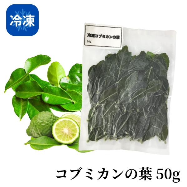●商品：冷凍コブミカンの葉●内容量：50g●保存方法：-18℃以下で保存してください。※こちらの商品は「クール冷凍便」での配達となります。常温商品も併せてご注文の際、常温便／クール便の送料が発生します。当社で注文確認後、ご連絡致します。クー...