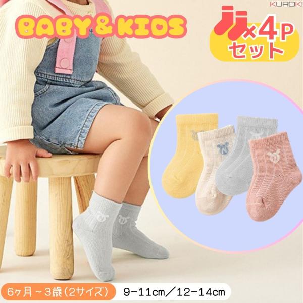 ●商品：靴下（ショートソックス）●枚数：4足セット●素材：綿、ナイロン、ポリウレタン●サイズ：6〜12ヶ月（9-11cm）、1〜3歳（12-14cm）※サイズ感について若干前後する場合がございます。---------------------...