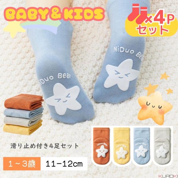 ●商品：ベビー靴下（スター）●色：オレンジ、イエロー、ライトブルー、ライトパープル（計4足）●素材：綿、ナイロン、ポリウレタン●サイズ：1〜3歳（11-12cm）※サイズ感について若干前後する場合がございます。・足裏には、可愛い滑り止め付き...
