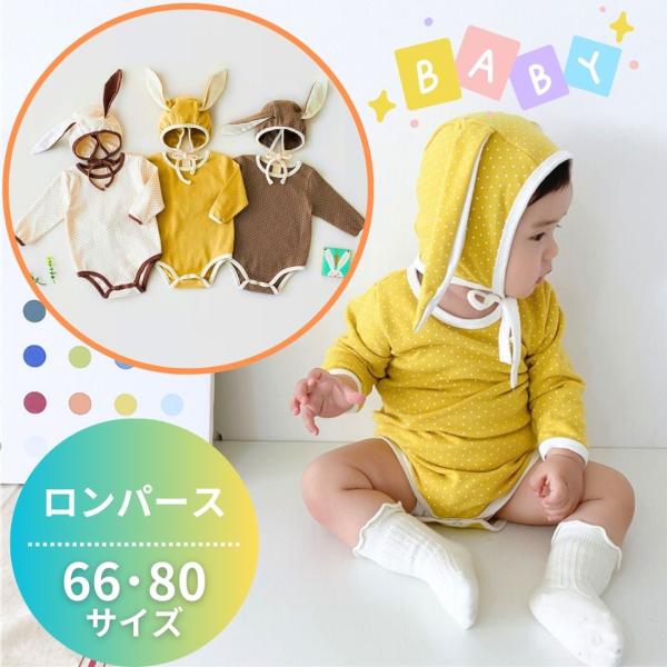 ●商品：ベビー服（うさ耳帽子付）●素材：ポリエステル、ナイロン●サイズ：66cm、80cm※サイズ感について若干前後する場合がございます。※ディスプレイ画面等の環境上、写真と実際の商品の色とは多少違う場合がございます。また、多少のホツレや、...