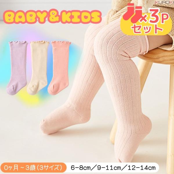 ●商品：靴下（ハイソックス）●枚数：3足セット●素材：綿、ナイロン、ポリウレタン●サイズ：0〜6ヶ月（6-8cm）、6〜12ヶ月（9-11cm）、1〜3歳（12-14cm）※サイズ感について若干前後する場合がございます。----------...