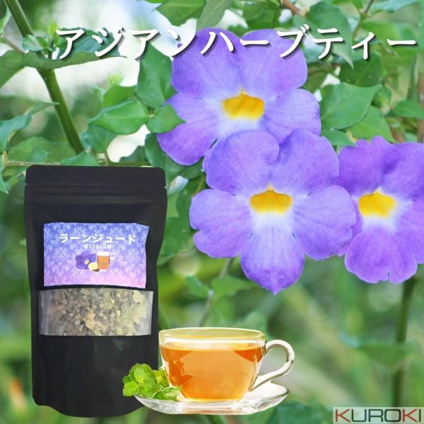 ●商品：ハーブティー●原材料：ラーンジュート（タイ産）●内容量：20g●賞味期限：2026.7.10●保存方法：直射日光、高温多湿を避けて保存して下さい。＜有名なタイの伝統的なハーブ＞飲み口は、烏龍茶のように、とてもさっぱりしていて飲みやす...