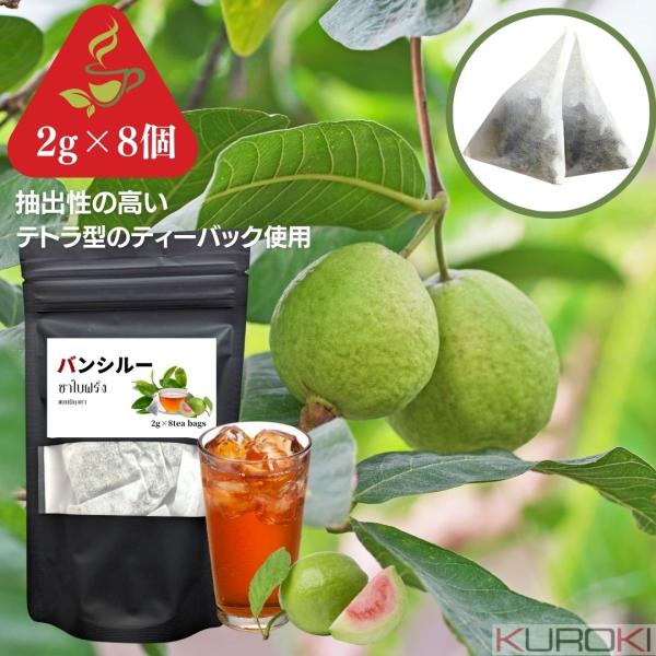 ●商品：ハーブティー●原材料：グアバの葉●内容量：2g×8ティーバッグ●保存方法：直射日光、高温多湿にご注意し保管してください。●加工/製造者：(株)MOGU MOGUカンパニー●賞味期限：2026.9.22