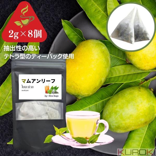 マンゴーの木から採れる甘くてトロピカルな果実は、一般的によく食べられていますが、葉は、栄養価が高くお茶や、サプリメントにも使用されています。●商品：ハーブティー（ティーバッグ）●原材料：マンゴーの葉（国産）●内容量：2g×8個●賞味期限：2...