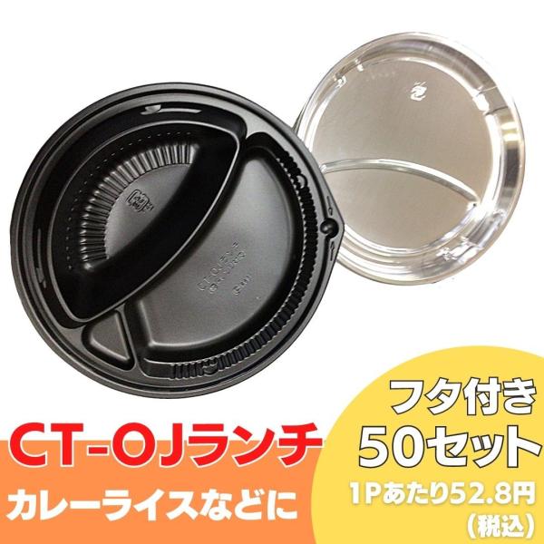 ●商品：お弁当容器（CT-OJランチ）●サイズ：直径235ｍｍ●内容量：50セット（フタつき）（容器とフタは、別々での梱包となります）●メーカー：中央化学株式会社＊カチッとハマる嵌合(かんごう)蓋＜配送料金＞※一部地域のみ送料無料◎北海道、...