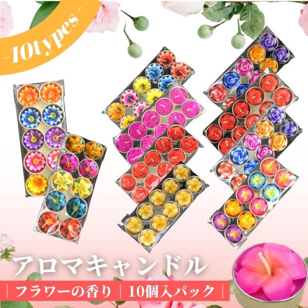 【商品名】アロマキャンドル（10デザイン）【香り】微かに香るフラワーの香り　※火をつけると香りが半減していまいますので、ご了承ください。【個数】１P（10個入り）【燃焼時間】約2時間前後　※湿度、気温、風など使用状況により変動致します。**...