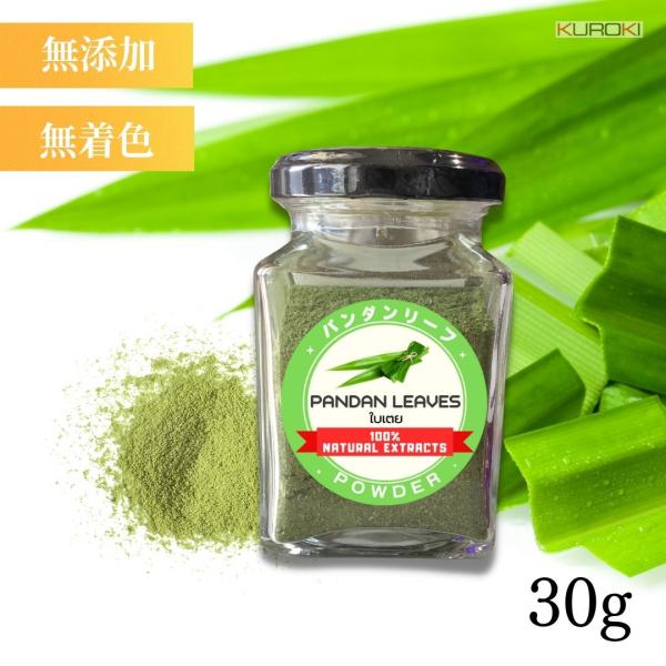 ●商品：乾燥粉末●原材料：パンダンの葉（国産）●内容量：30g●賞味期限：2025.5.1●保存方法：直射日光や高温多湿の場所を避けて常温で保存して下さい。●製造／加工：(株)MOGU MOGUカンパニー（当グループ会社）---------...