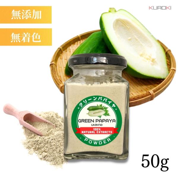 ●商品：乾燥粉末●原材料：青パパイヤの実（国産）●内容量：50g●賞味期限：2027.2.25●保存方法：直射日光や高温多湿の場所を避けて常温で保存して下さい。●製造／加工：(株)MOGU MOGUカンパニー（当グループ会社）-------...
