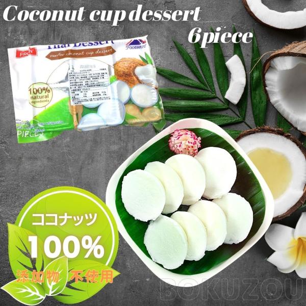 ●商品：ココナッツカップデザート●原材料：ココナッツミルク、米粉、タピオカ粉、砂糖、塩●内容量：200g（6個）●賞味期限：2027.6.30●保存方法：-18℃以下で保存してください。＜食べ方＞電子レンジの場合、1分30秒蒸し器の場合、3...