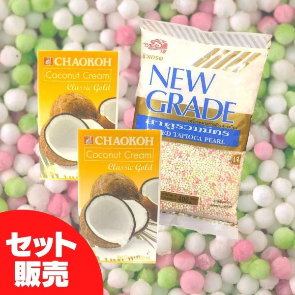 ●商品：タピオカ（ミックス）●原材料：タピオカデンプン、水●内容量：400g●賞味期限：2026.8.1●保存方法：直射日光を避け、常温で保管●名称：ココナッツクリーム（※液状のココナッツミルクと異なります。）●内容量：250ml（エコな紙...