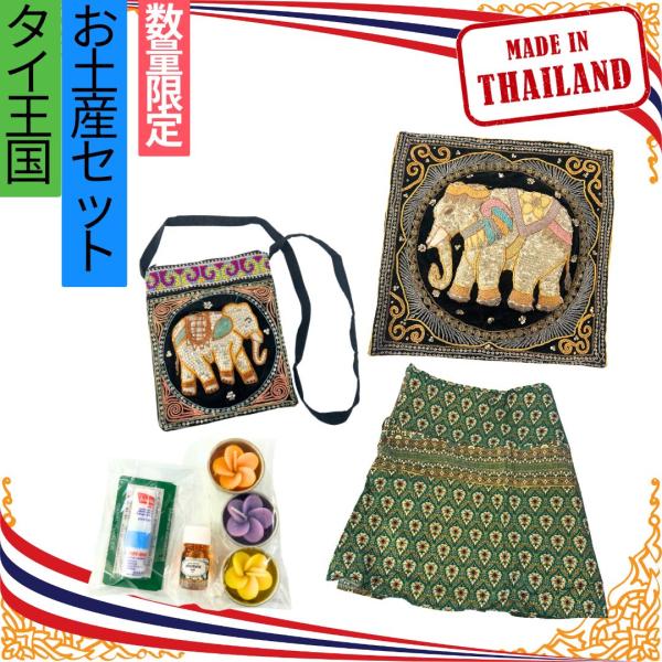 ●商品：タイのお土産セット内容）ポシェット、クッションカバー、スカート、ヤードム、アロマオイル、アロマキャンドル（1袋3個入）各１点※多少、生産による傷や汚れがある場合もございます。また、色味が一部異なる場合もございます。予めご了承下さい。...