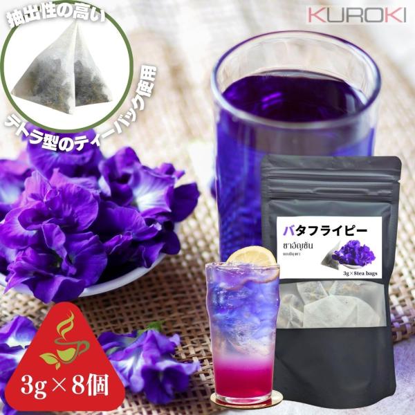 ●商品：ハーブティー●原材料：バタフライピーの花●内容量：3g×8　ティーバッグ●賞味期限：2026.8.11●保存方法：直射日光、高温多湿にご注意し保管してください。※ご注意：子宮収縮を促してしまう働きもあるため、妊娠中の女性は控えるよう...