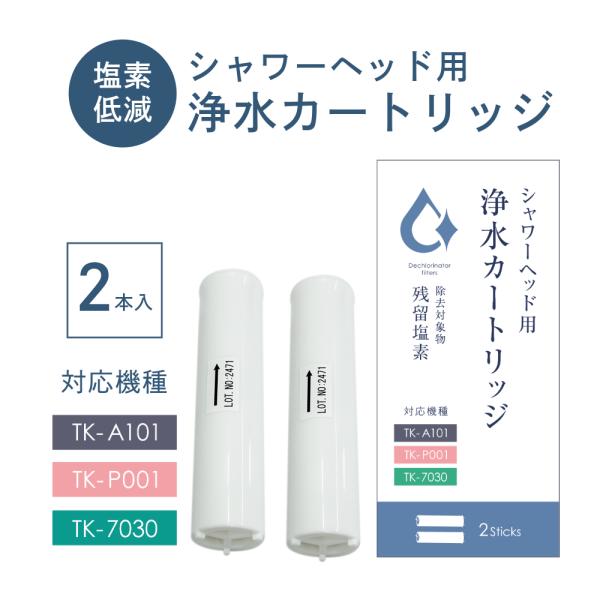 3機種兼用の浄水カートリッジ 2本入り ・アヴァンティコンフォート（型番：TK-A101）・ピュアラス（型番：TK-P001）・ボリーナプリート（型番：TK-7030）