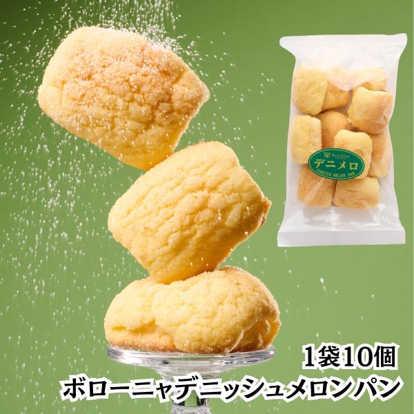 【商品名】ボローニャ デニッシュ メロンパン デニメロ 10個 一口 食べ切り サイズ 香ばしい サクサク ふんわり やわらかな 食感 みんなでシェア【商品説明】ボローニャのデニッシュ生地に香ばしいメロンパンの皮を贅沢にのせた新感覚の一品。...