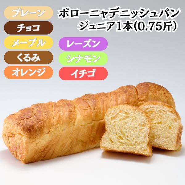 【商品名】ボローニャ食パン デニッシュパン ジュニア 0.75斤 定番三斤パンの4分の1 選べる 8種 プレーン チョコ メープル くるみ オレンジ レーズン シナモン イチゴ【味/フレーバー】以下の8種類からお好みで選択ください。・プレー...