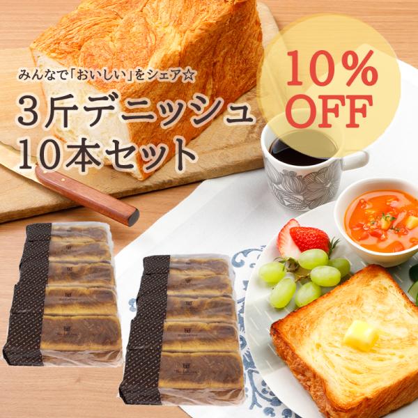 おまとめ買いでお得に！ボローニャの原点3斤デニッシュ×10本セットで、10%オフ！デニッシュ食パンと言えばボローニャ！ボローニャ独自の素材と製法で焼き上げたデニッシュ食パン！８１層に織り上げた生地を１本・１本手で三つ編みにして焼き上げます。...