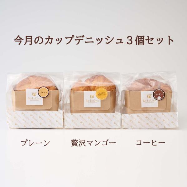 スタッフおすすめ！カップデニッシュ3個セット美味しいとは聞いているし、SNSでも見かけるネットのパン屋さん。大きさも、味も、わからないけど・・・ちょっと食べてみたいんだけどなぁ・・・？色んな味と大きさがありそうだけど、目が滑って違いが分から...
