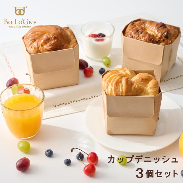 スタッフおすすめ！カップデニッシュ3個セット美味しいとは聞いているし、SNSでも見かけるネットのパン屋さん。大きさも、味も、わからないけど・・・ちょっと食べてみたいんだけどなぁ・・・？色んな味と大きさがありそうだけど、目が滑って違いが分から...
