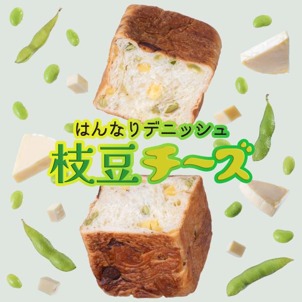 販売期間:2025年8月7日(金)まで、お届け期間:2025年8月31日(月)までさらに美味しくなって今夏も発売開始！ぜひお試しください。京都祇園ボロニヤから、まったく新しい感覚のデニッシュ食パンの登場です。塩ゆでした枝豆とチーズをデニッシ...
