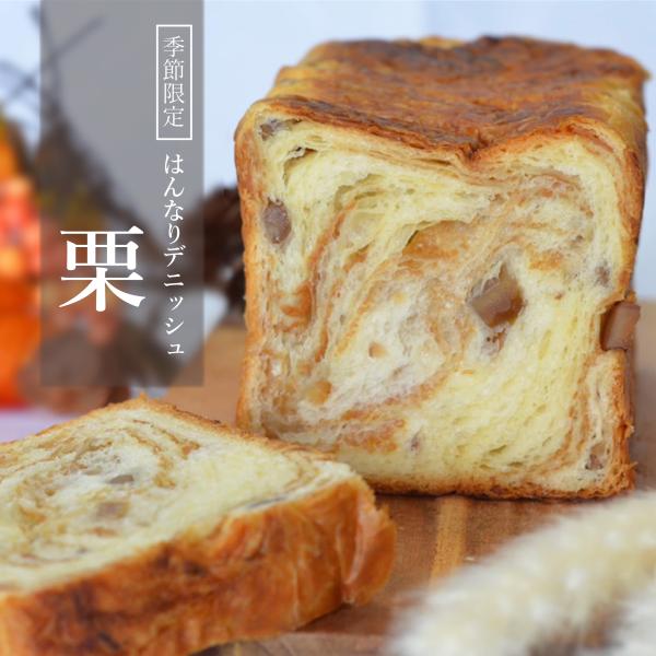 ※販売期間:2026年12月15日(火)まで お届け期間:2026年12月27日(日)までとなります。京都祇園ボロニヤから、みなさまにお届けする、季節限定デニッシュ食パンの登場です。秋冬の味覚！栗の渋皮が付いたままの甘露煮をデニッシュパンに...