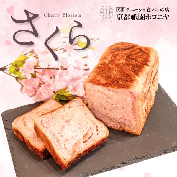 販売期間:2026年4月15日(水)まで、お届け期間:2026年4月30日(木)まで京都祇園ボロニヤから、みなさまにお届けする、季節限定デニッシュ食パンの登場です。厳選された桜餡に桜葉の塩漬けを練りこみ丁寧に焼き上げました。優しい甘さと、ほ...