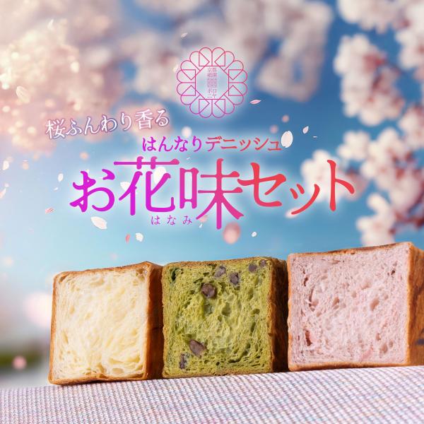 販売期間：2026年4月15日(水)までお届け期間：2026年4月30日(木)まで春季限定ボロニヤおすすめ、はんなり3種セット！プレーン・さくら・抹茶あずきと春季人気のお味を組み合わせました。人気のはんなりをプレーン1斤1本とハーフサイズ2...