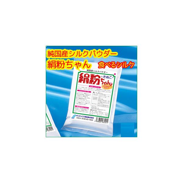 なんとアラニン30000mg含有！（100g中30％）厳選された純国産のシルクパウダーのみを使用した絹粉ちゃんはいまや食べるシルクの決定版。純国産のシルクパウダーは貴重で、国外への輸出も 頻繁に行っています。
