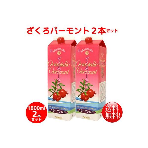 ざくろバーモントコラーゲン配合北海道も送料無料