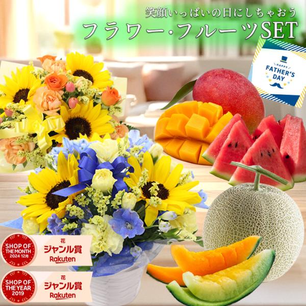 ■商品生花アレンジメントと選べるフルーツのセット■選べるフルーツ静岡県産クラウンメロン 白等級 約1kg 1玉贈答用赤肉メロン 約1.3kg宮崎県産完熟マンゴー 300g〜450g 2Lもしくは3Lピノガール 1玉 M~L■アレンジメントサ...