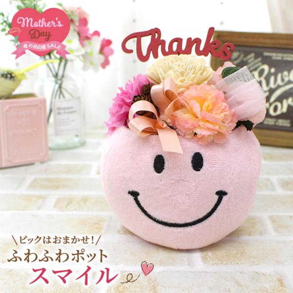 ★母の日専用のギフトとなります★スマイルのふわふわかわいいポットでお母さんも笑顔になること間違いなし♪水やりや花瓶が不要！お手入れ入らずで長時間楽しめます。お部屋や玄関などに飾って、かわいいインテリアをお楽しみ下さい■配送について平日15時...